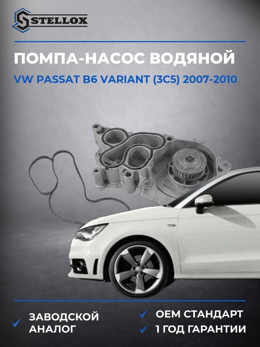 Помпа Stellox 45000447SX Фольксваген Пассат B6 Вариант Vw Passat B6 Variant 2007-2010