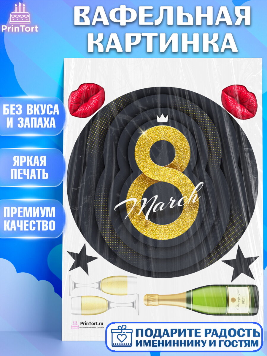 Вафельная картинка для торта 8 марта. Украшения для торта девушке на 8 марта - международный женский день. Декор для выпечки PrinTort