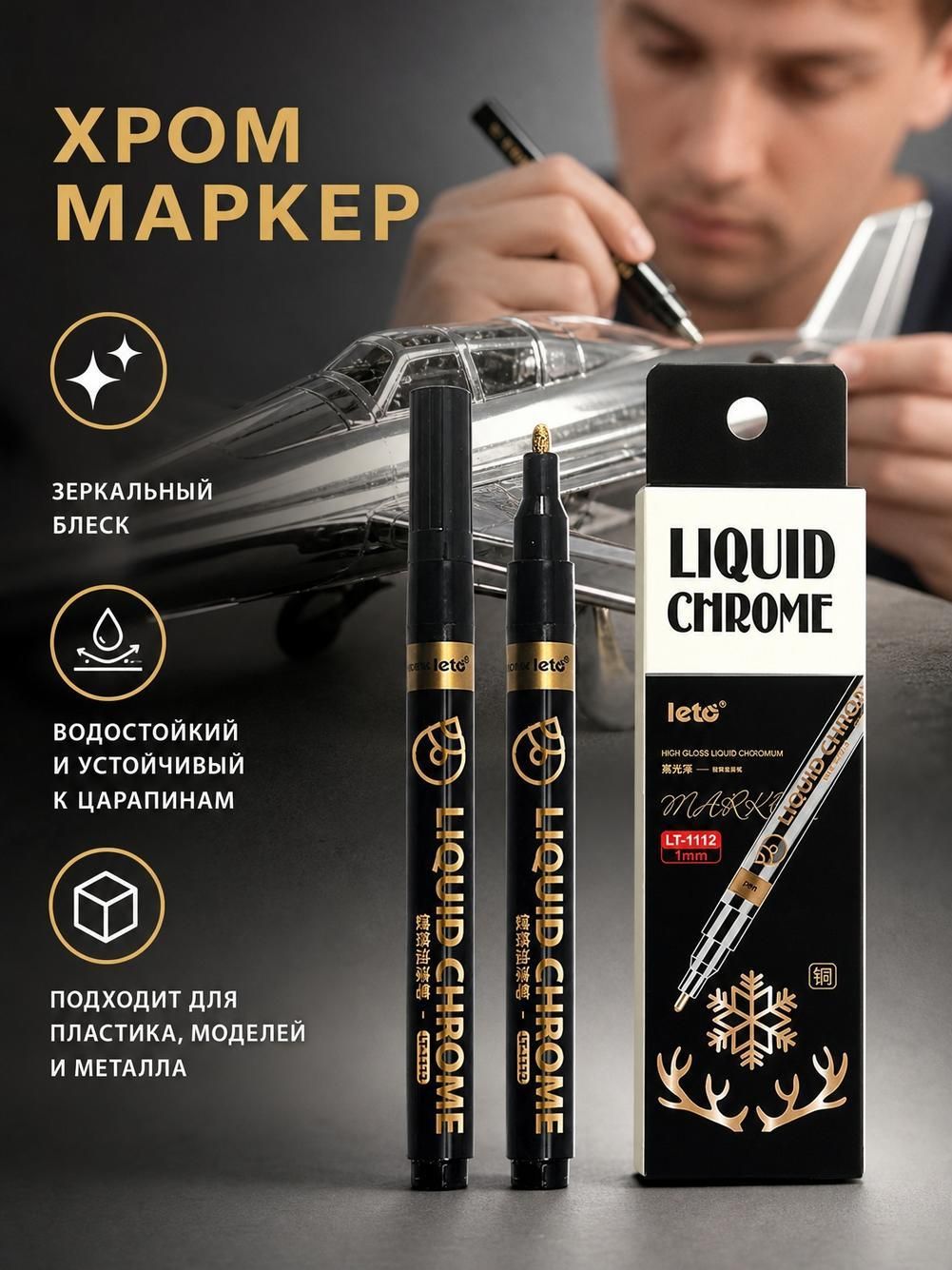 Leto Маркер с эффектом хрома, LT-1112, 1 мм, золотой