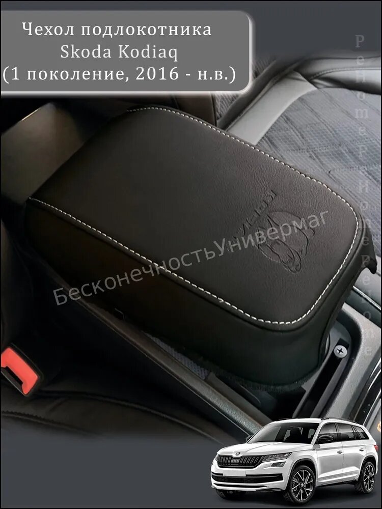 Чехол на подлокотник - материал искусственная кожа защитный накладка с защитой от загрязнений