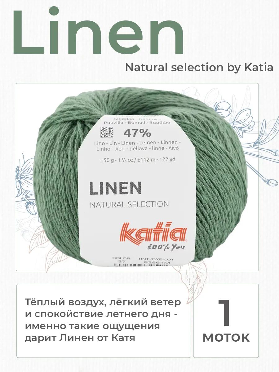 Пряжа для вязания Katia Linen хлопково-льняная, цвет 037, 1 моток
