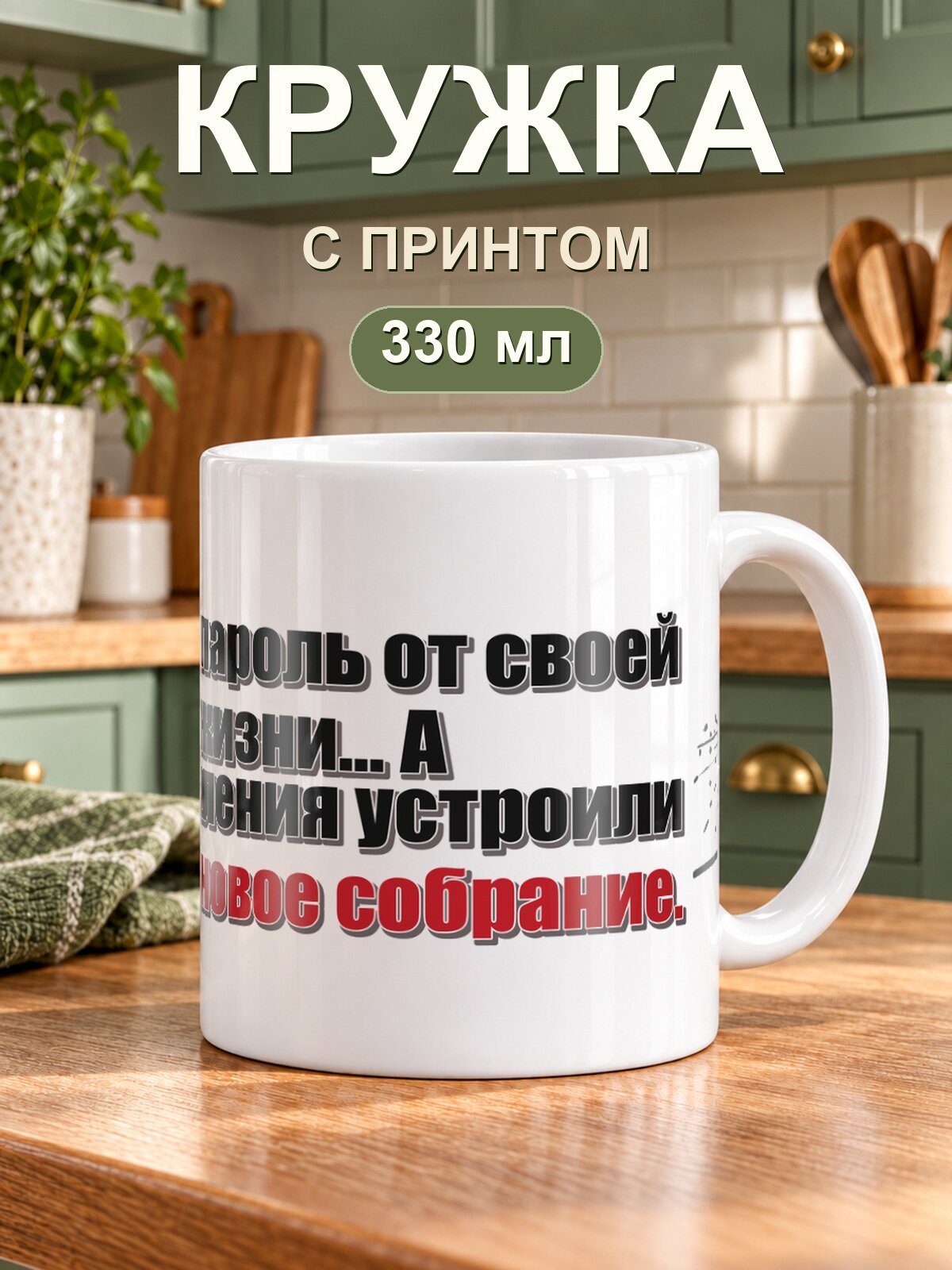 Кружка MoodRoom для чая и кофе, 330 мл с надписью «Забыл пароль от своей жизни. А уведомления устроили внеплановое собрание»