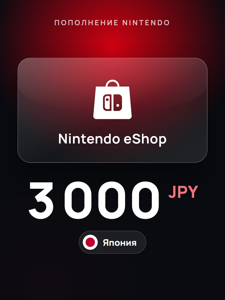 Пополнение Nintendo eShop Япония на 3000 JPY / карта оплаты для Nintendo Switch / eShop Card JP