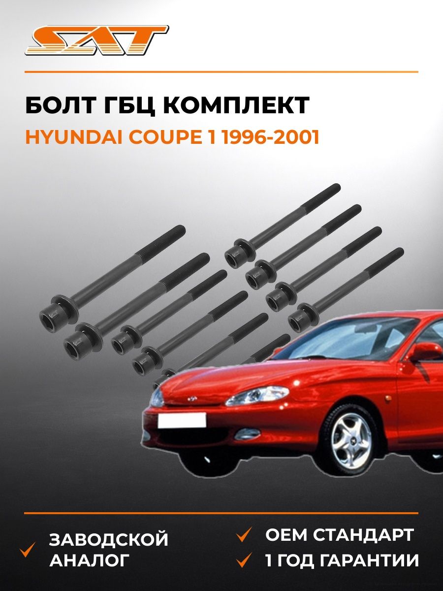 Болт ГБЦ комплект SAT ST1170081 Хендай Купе 1 Hyundai Coupe 1 1996-2001