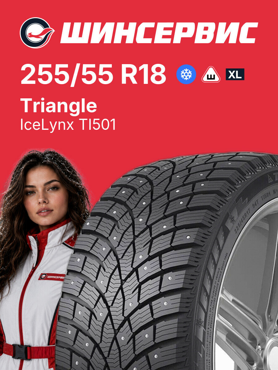 Зимняя шипованная шина Triangle IceLynx TI501 255/55 R18 109 T, зимняя автомобильная резина