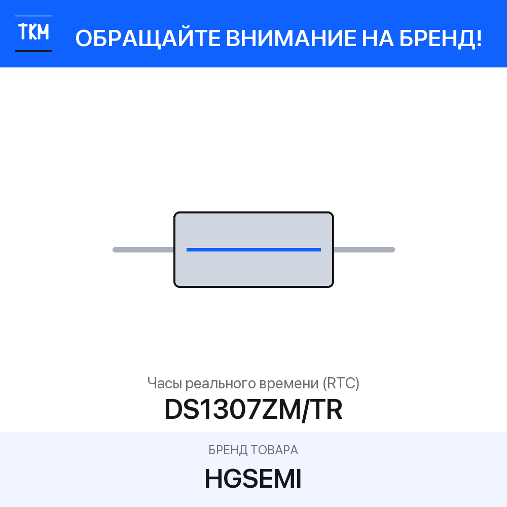 Часы реального времени (RTC) DS1307ZM/TR HGSEMI
