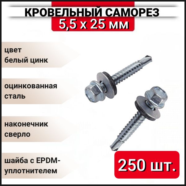 Кровельный саморез оцинкованный с буром 5,5х25мм, 250 шт.