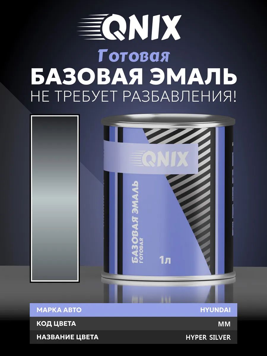 Краска автомобильная. HYUNDAI MM HYPER SILVER 1 л. Не требует разбавителя.