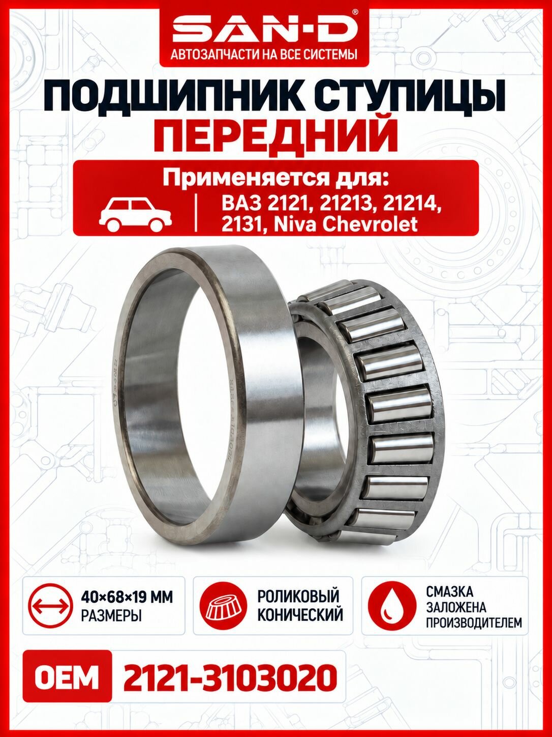 Подшипник ступицы передний SAN-D PN2210 для ВАЗ 2121-2131, Niva Chevrolet, 2121-3103020 (2007108)