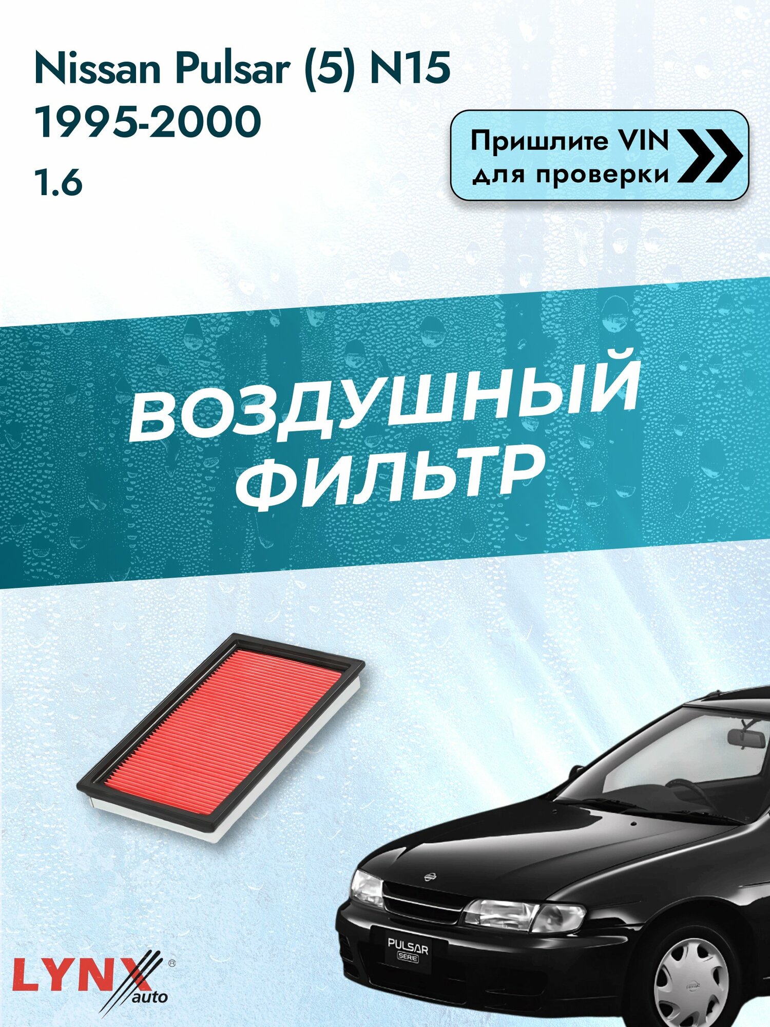 Воздушный фильтр на Nissan Pulsar (5) N15 1995-2000 г. Двигатель 1.6 (GA16DE) LА-228-1 LYNXauto