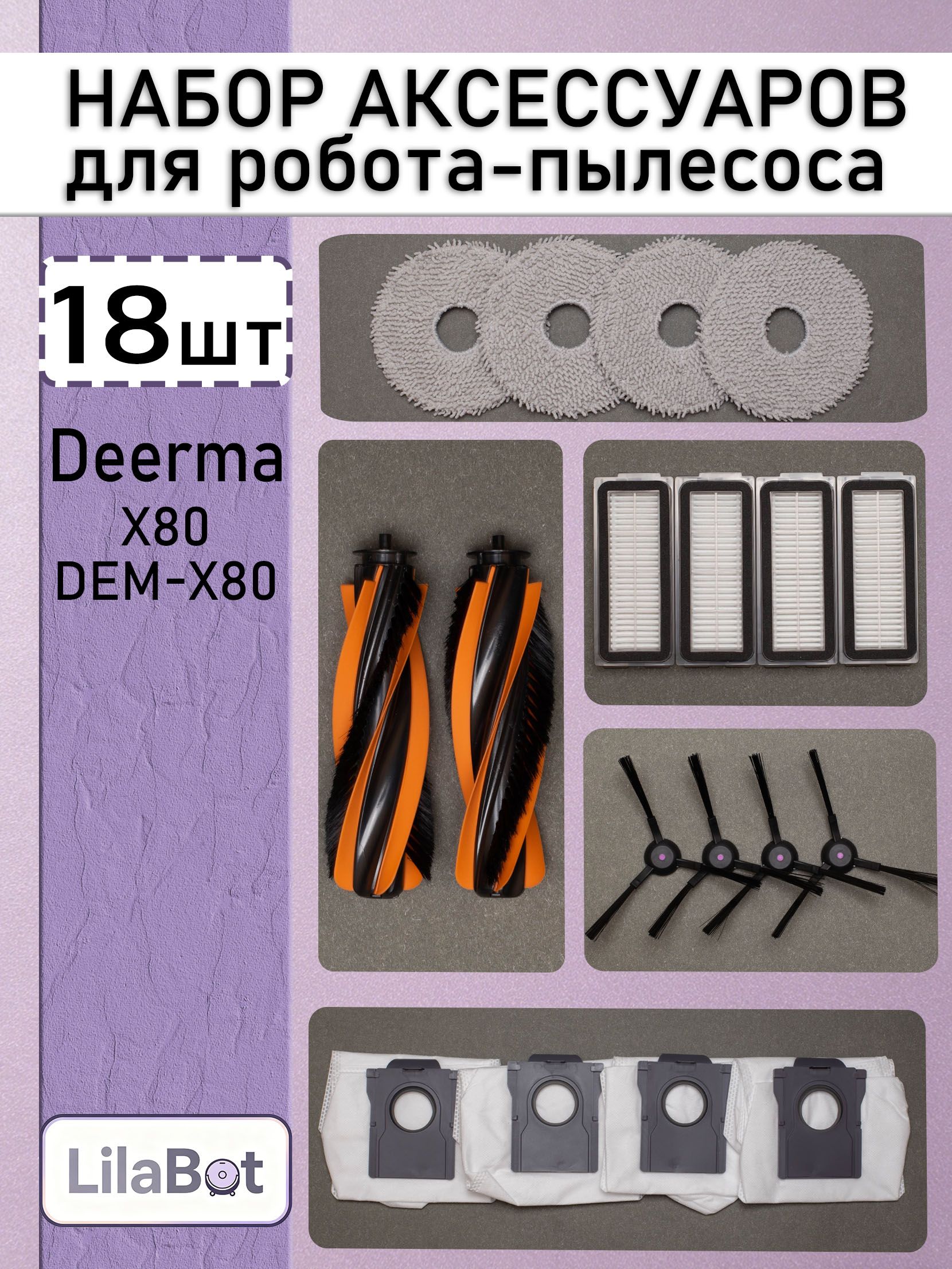 Комплект запчастей, совместим с Deerma X80 (DEM-X80): основная и боковая щетки, фильтр HEPA, тряпка для швабры, пылесборник