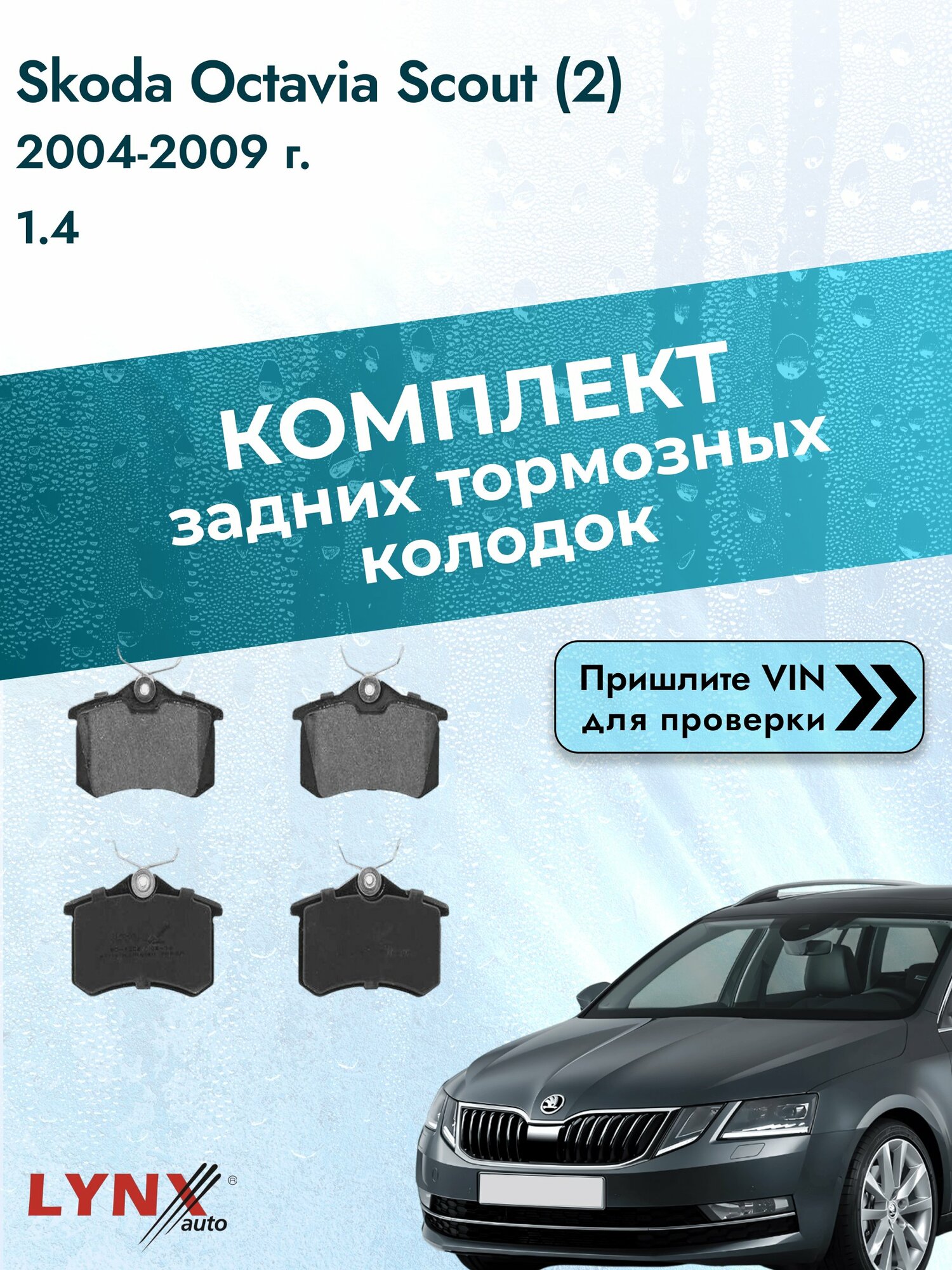 Комплект задних колодок для Skoda Octavia Scout (2) / 2004-2009 / 1.4 (BCA) Шкода Октавия Скаут ВD-1206