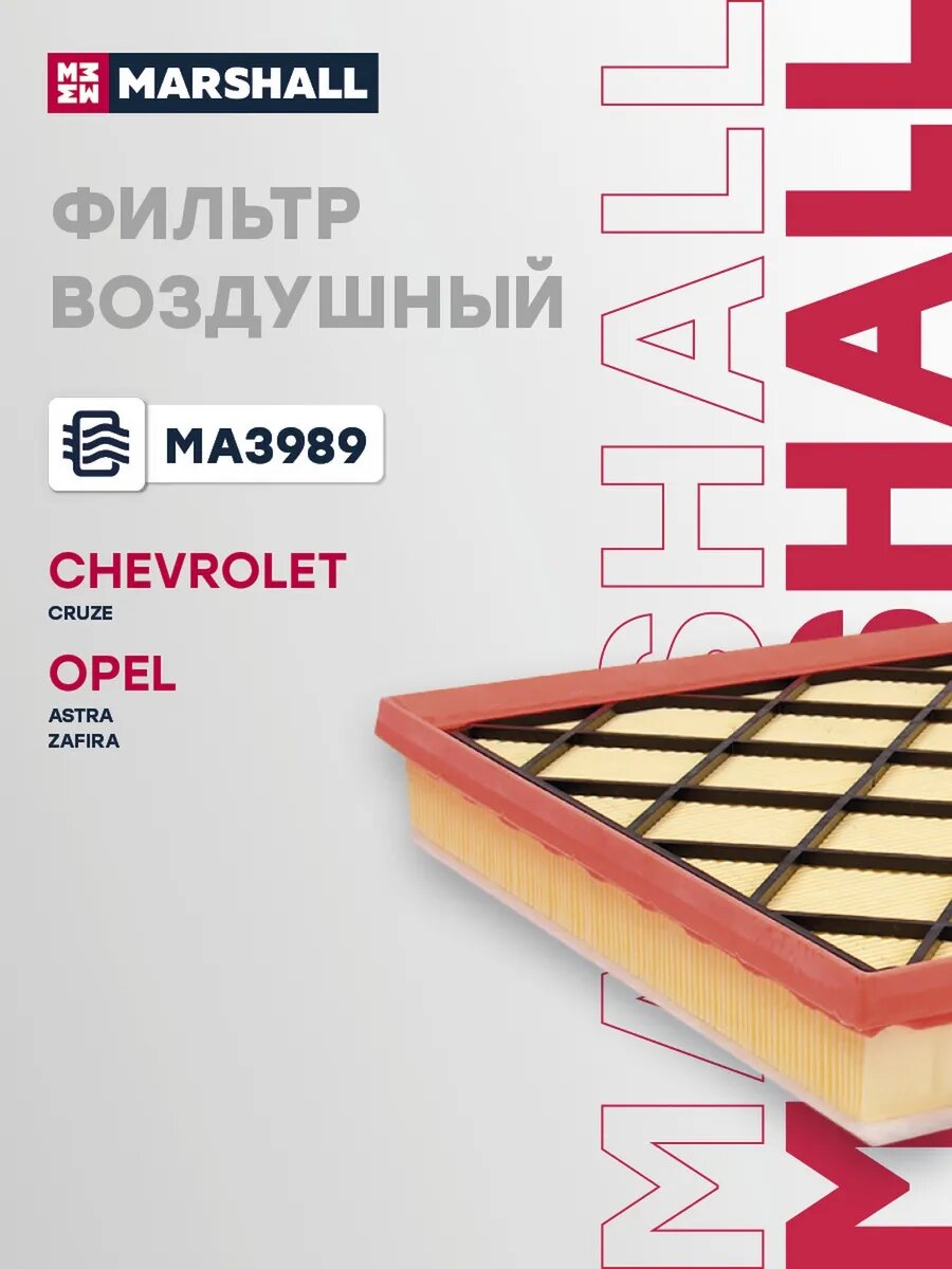 Фильтр воздушный для а/м CHEVROLET CRUZE 08-, ORLANDO 10-, арт. MA3989