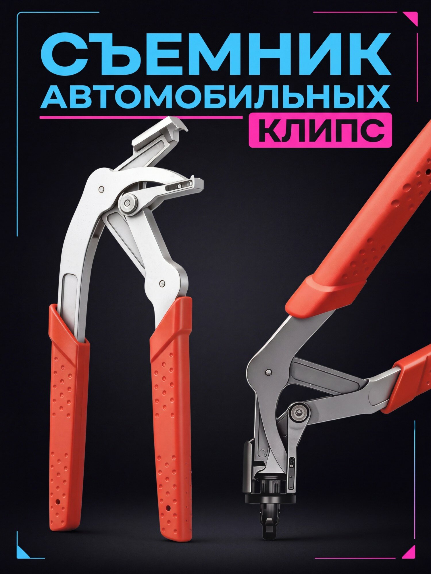 Съемник для демонтажа клипс обшивки и пластикового крепежа автомобиля belais #23786