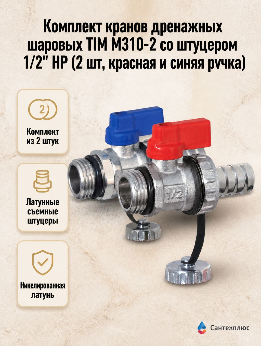 Комплект кранов дренажных шаровых TIM M310-2 со штуцером 1/2" НР (2 шт, красная и синяя ручка)