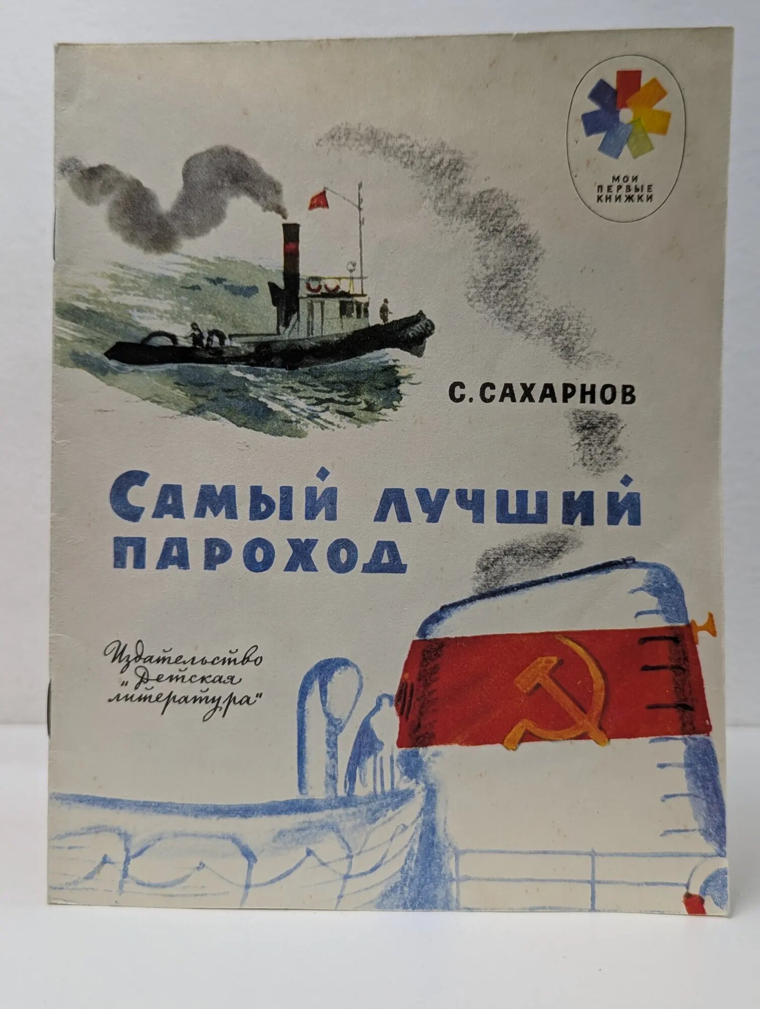 Мои первые книжки. Самый лучший пароход Сахарнов Святослав Владимирович 1980