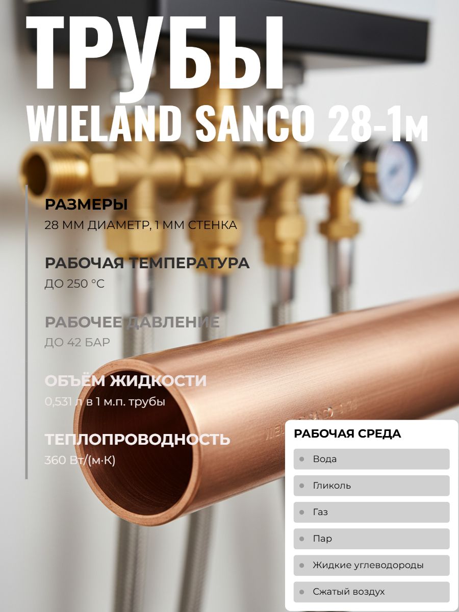 Труба медная неотожженная Wieland SANCO D 28 х 1,0 EN 1057 в штангах по 1м