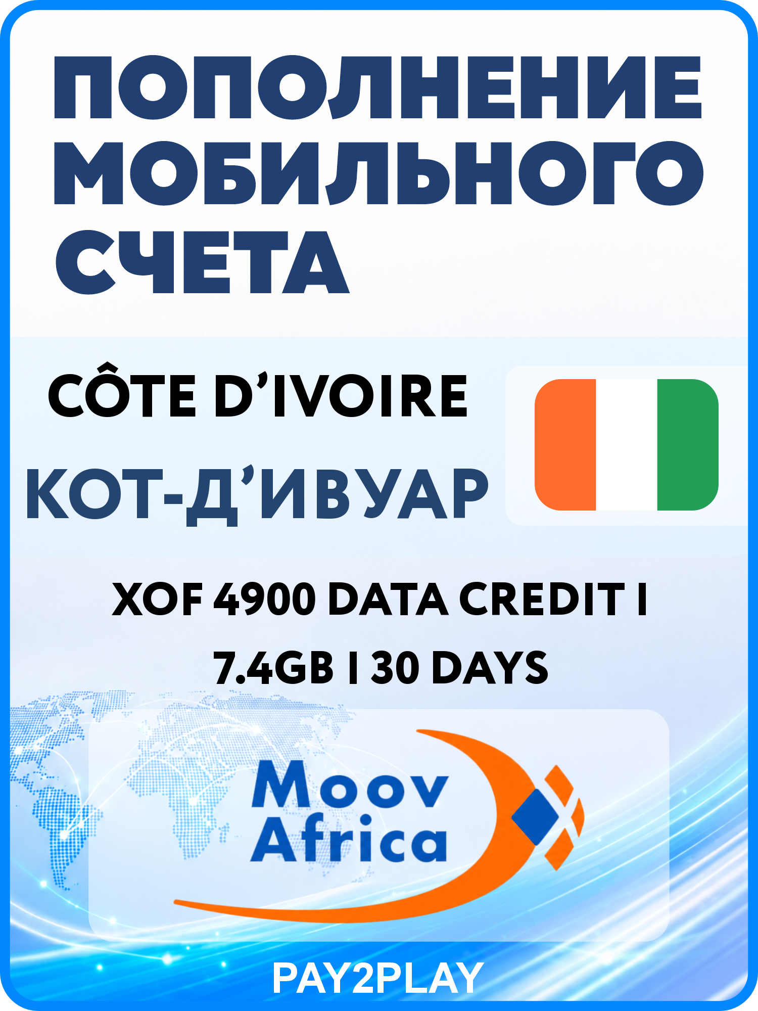Моментальное пополнение мобильного счета Moov Africa Ivory Coast: XOF 4900 Data Credit | 7.4GB | 30 Days | Кот-д’ивуар