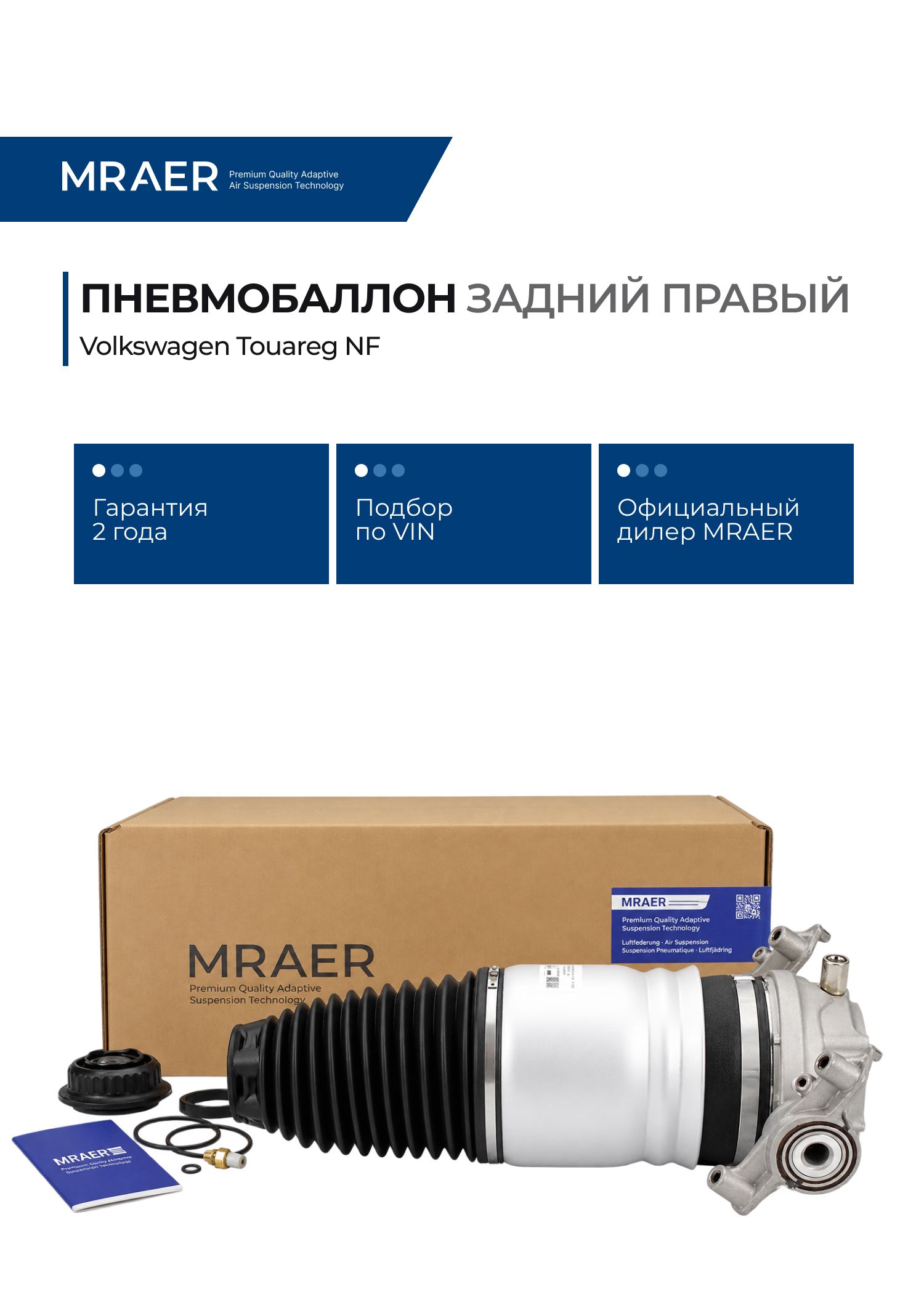 Пневмобаллон для Volkswagen Touareg NF задний правый MRAER новый