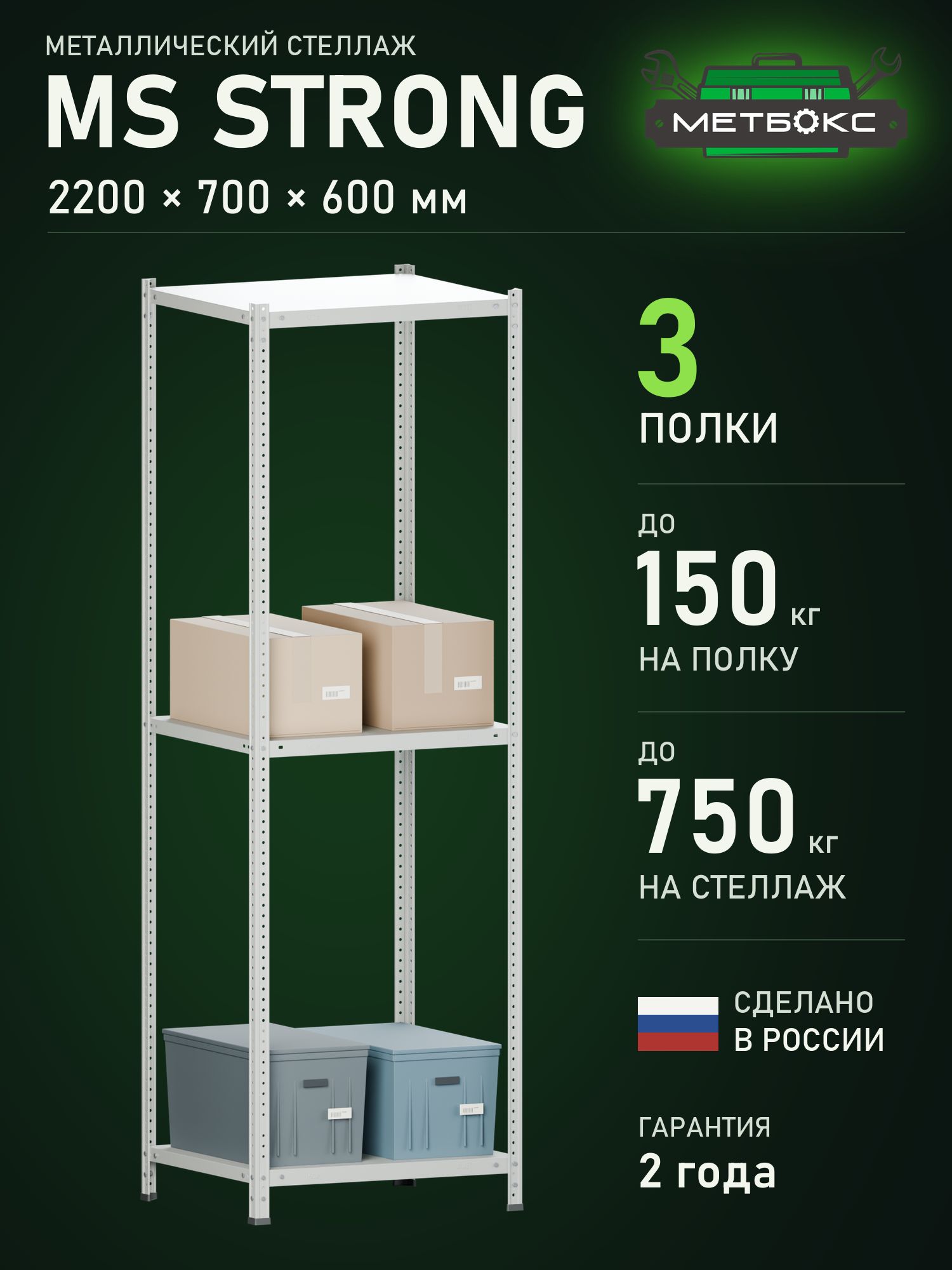 Стеллаж металлический Практик MS Strong Метбокс 2200х700х600 3 полки (для магазина, офиса, балкона, 150 кг на полку, 750 кг на секцию)
