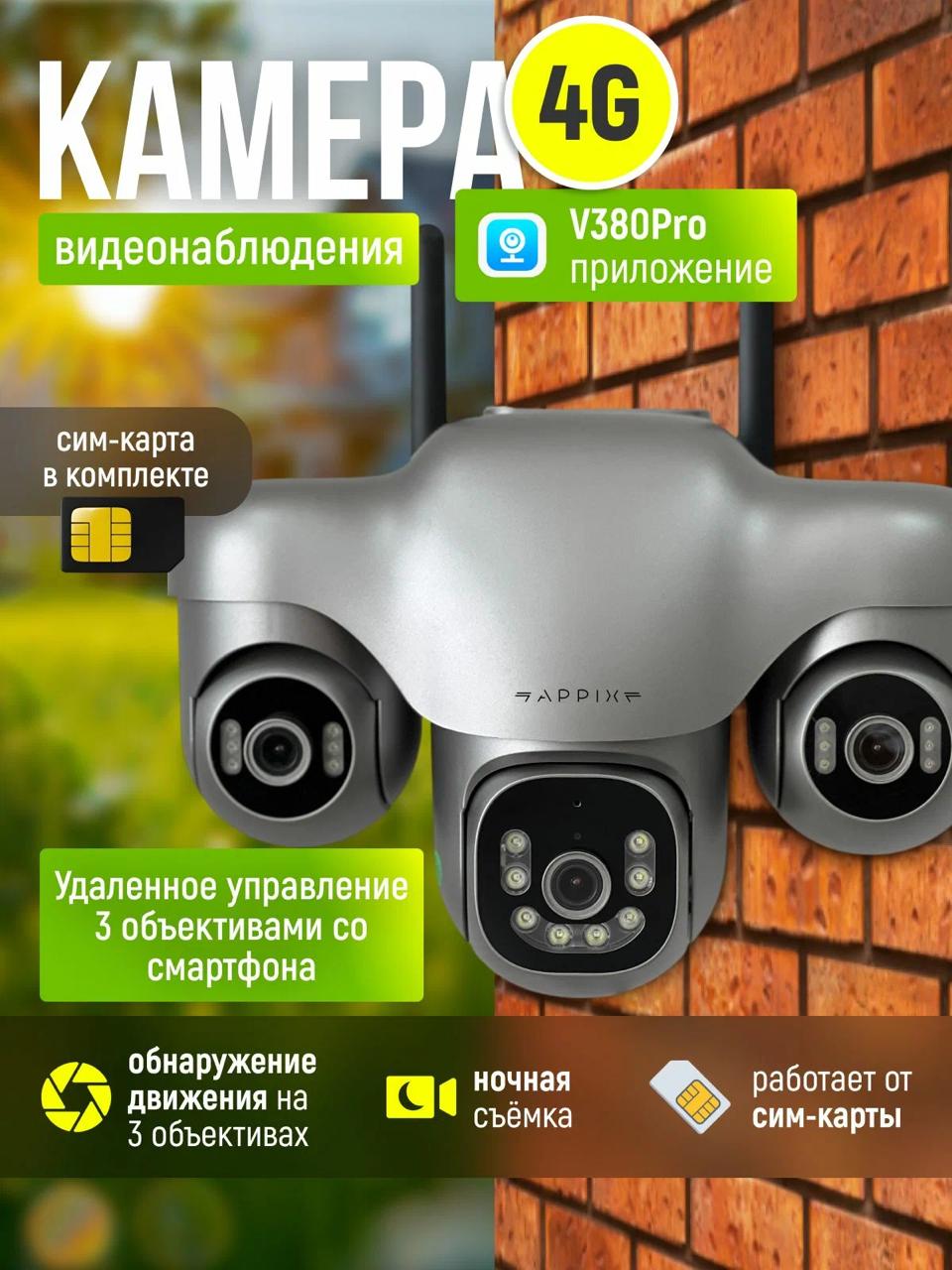 Камера видеонаблюдения для дома 4G APPIX, уличная с сим картой