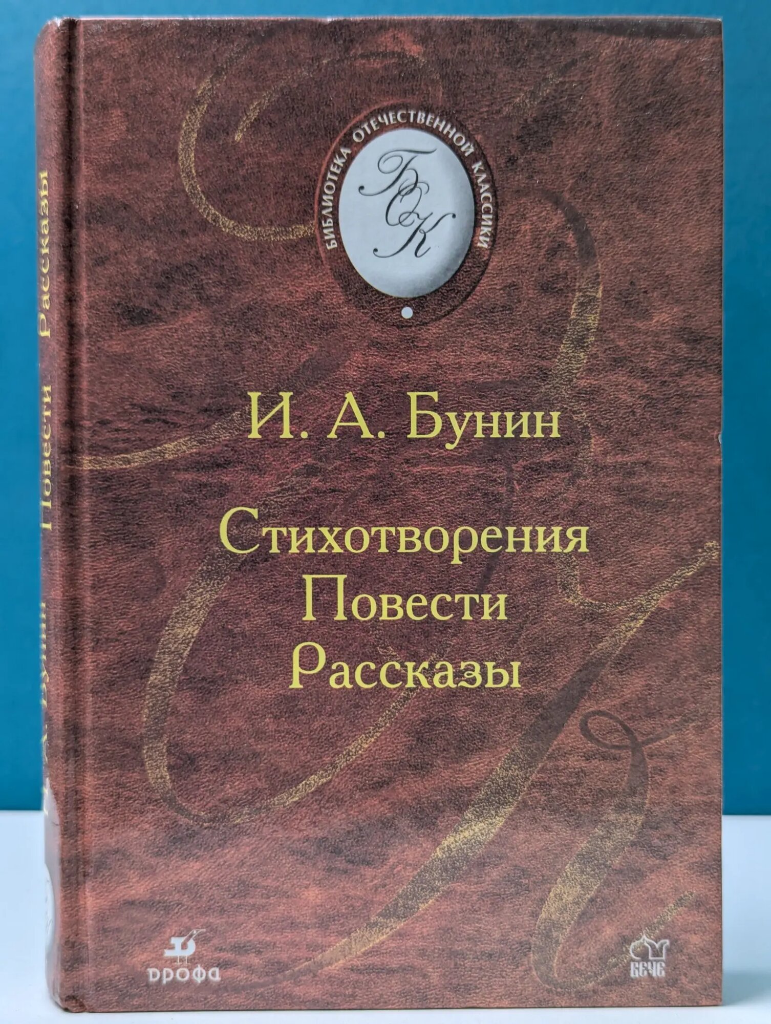 Библиотека отечественной классической художественной литературы. Иван Бунин. Стихотворения. Повести. Рассказы Бунин Иван Алексеевич 2003