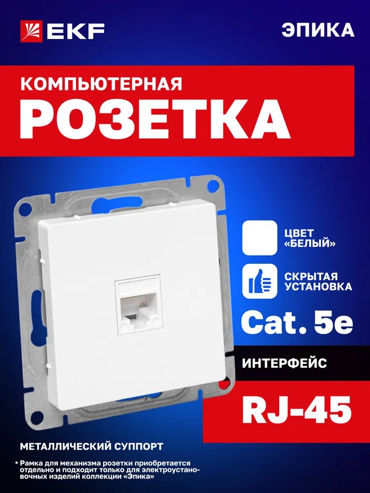 Розетка компьютерная RJ-45 (Сat. 5e) - 1 порт LAN (8P8C) для витой пары сетевого кабеля ЛВС одинарная 1-местная белая Эпика EKF механизм рамки в комплект не входят UP1-SOW-RJ45-5