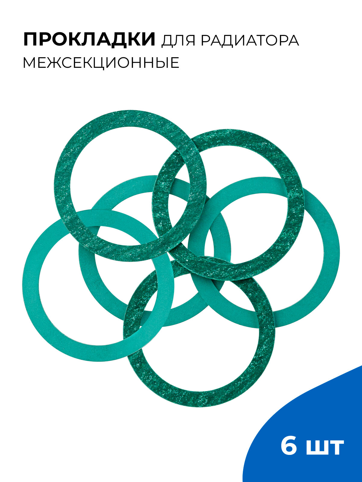 Прокладка межсекционная для радиатора 1", 6 штук MasterProf, паронитовая