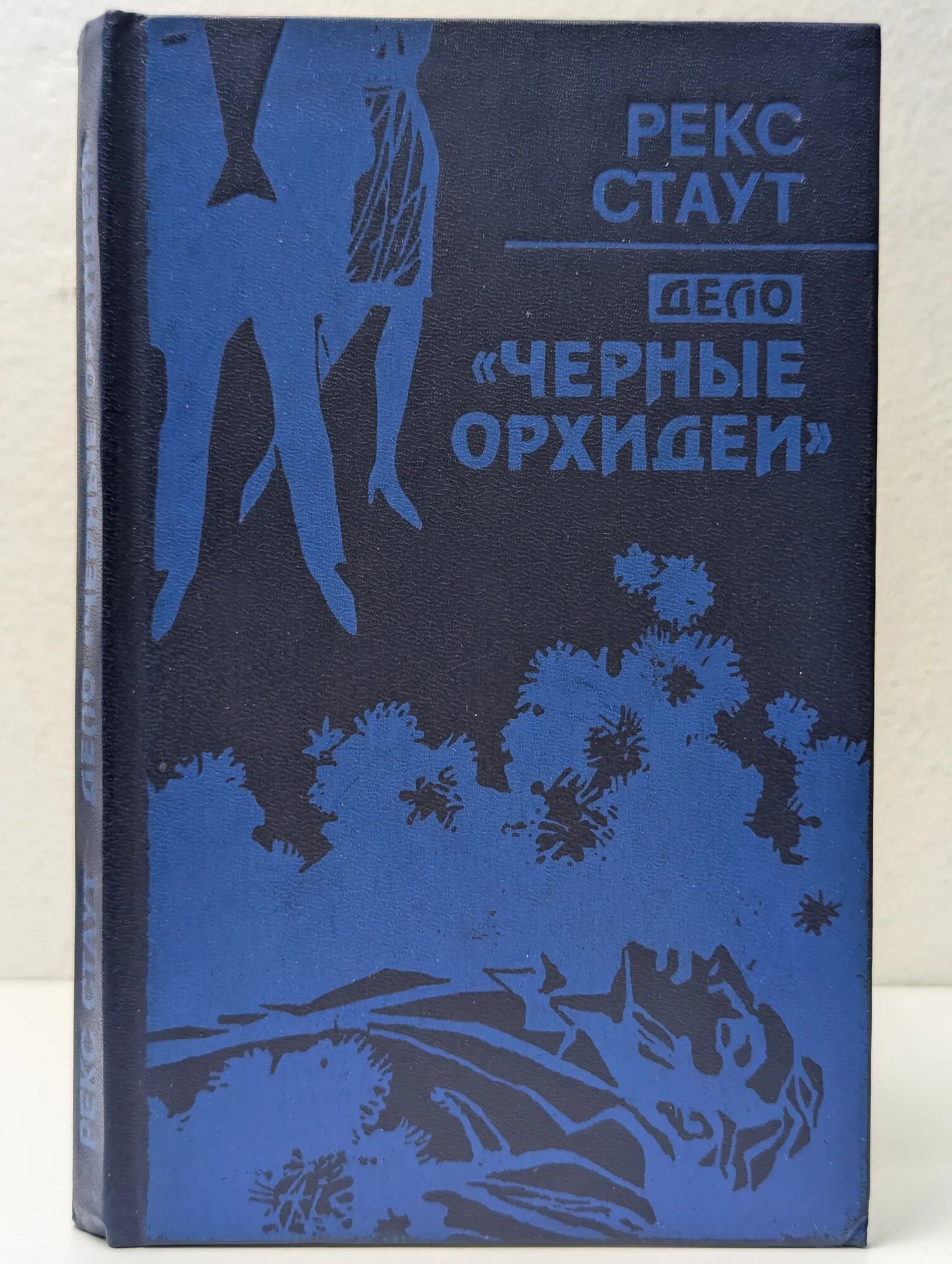 Дело Черные орхидеи Стаут Рекс Тодхантер 1991