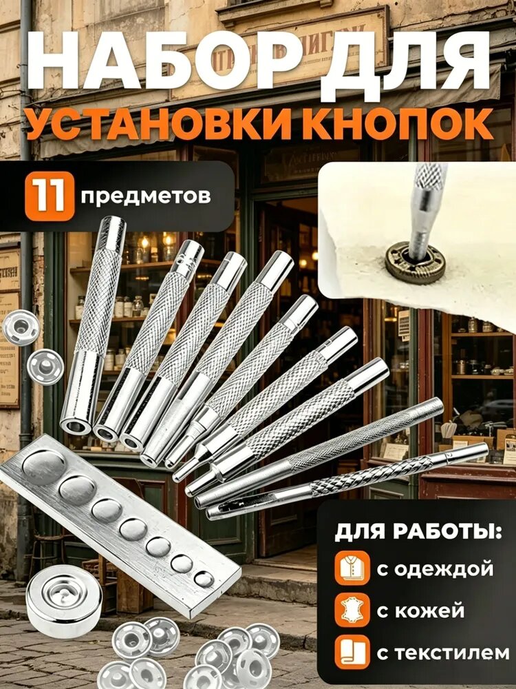 Установщик кнопок альфа и омега / Ручной набор для установки кнопок / Насадки, матрицы и пробойники, 11 предметов