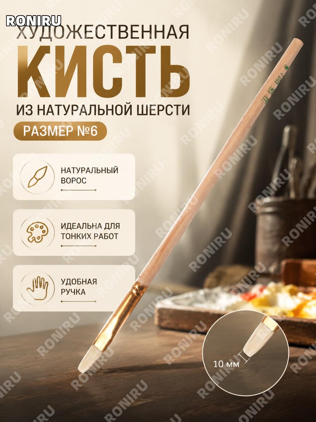 Кисть для рисования и окраски №6 деревянная, модель обычная, художественная кисть для росписи и ремонта ручная