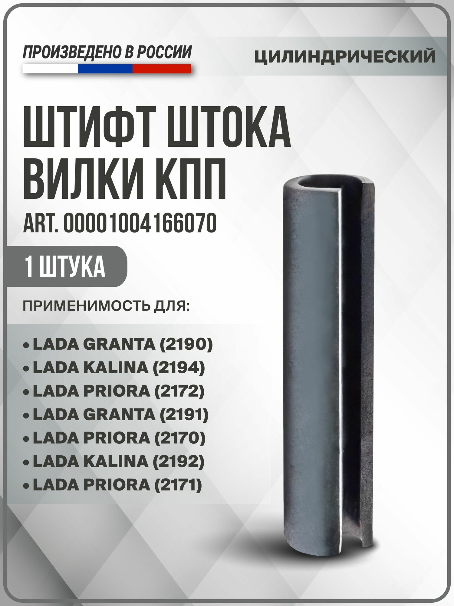 Штифт штока вилки КПП для LADA Kalina Калина, Granta Гранта, Priora Приора