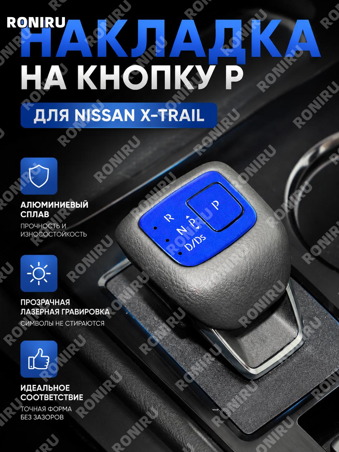 Накладки на кнопки P档 для Nissan X-Trail 奇骏, 2 шт синий комплект алюминиевые для мультимедиа и климата в салон