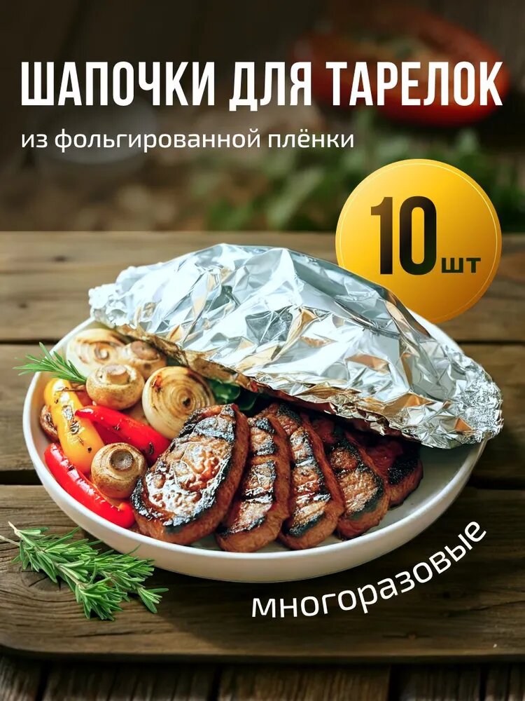Многоразовые пакеты шапочки из фольгированной пленки для посуды, 10 шт