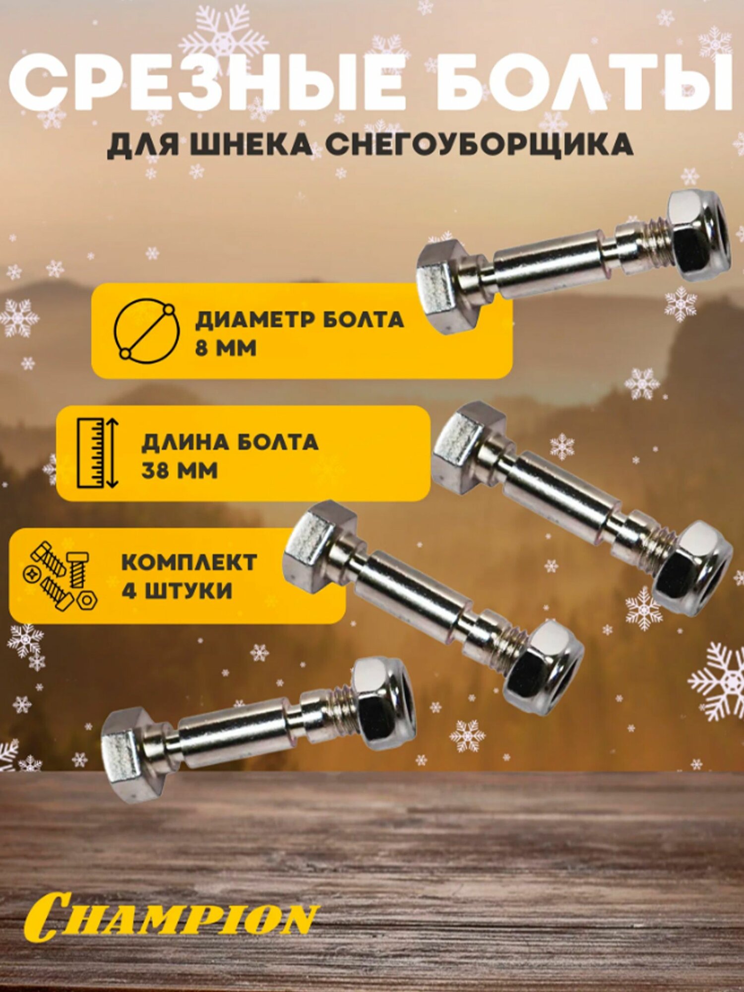 Комплект срезных болтов для шнека снегоуборщика CHAMPION ST556 с гайкой, диаметр 8 мм, длина 38 мм, 4 шт.