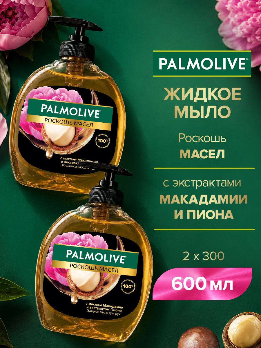 Жидкое мыло для рук Palmolive Роскошь Масел Макадамия, 300 мл, 2 шт