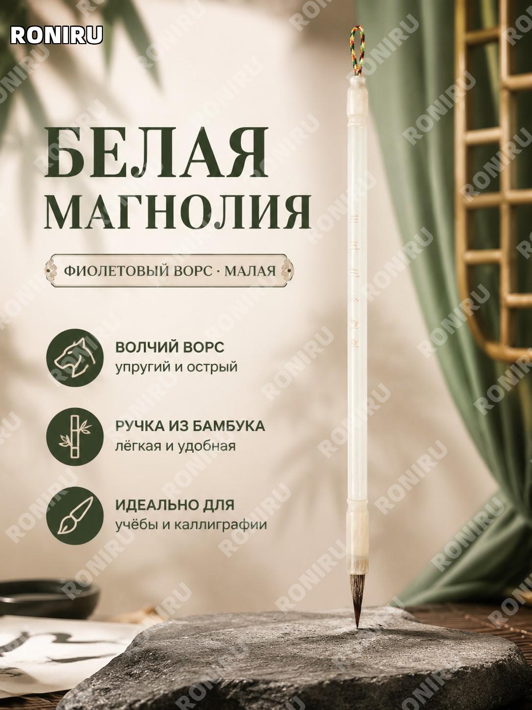 Кисть для каллиграфии Белая магнолия цзыхао малая с деревянной ручкой для письма и рисования китайской техники