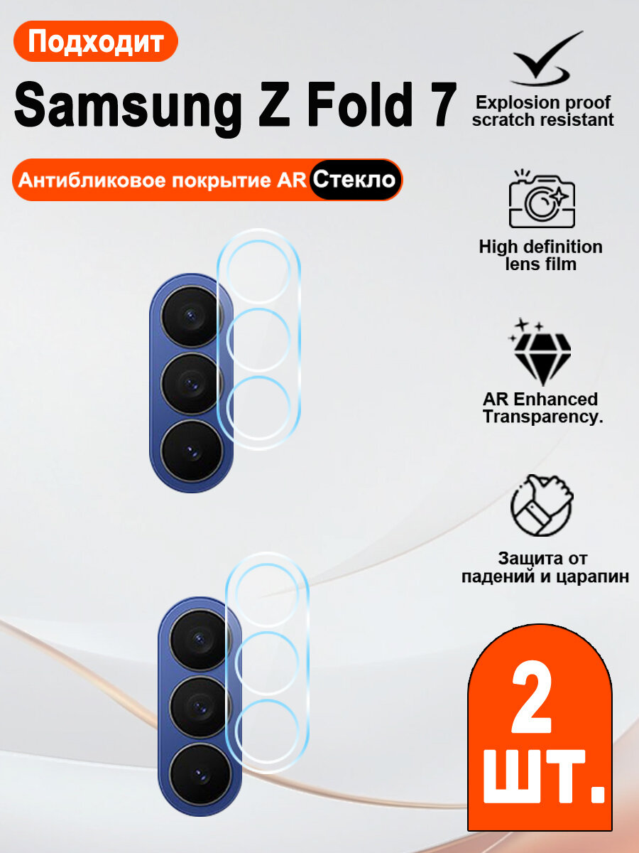 2 шт. Для камеры Samsung Z Fold 7 защитное стекло, ультратонкое, не мешает съёмке.