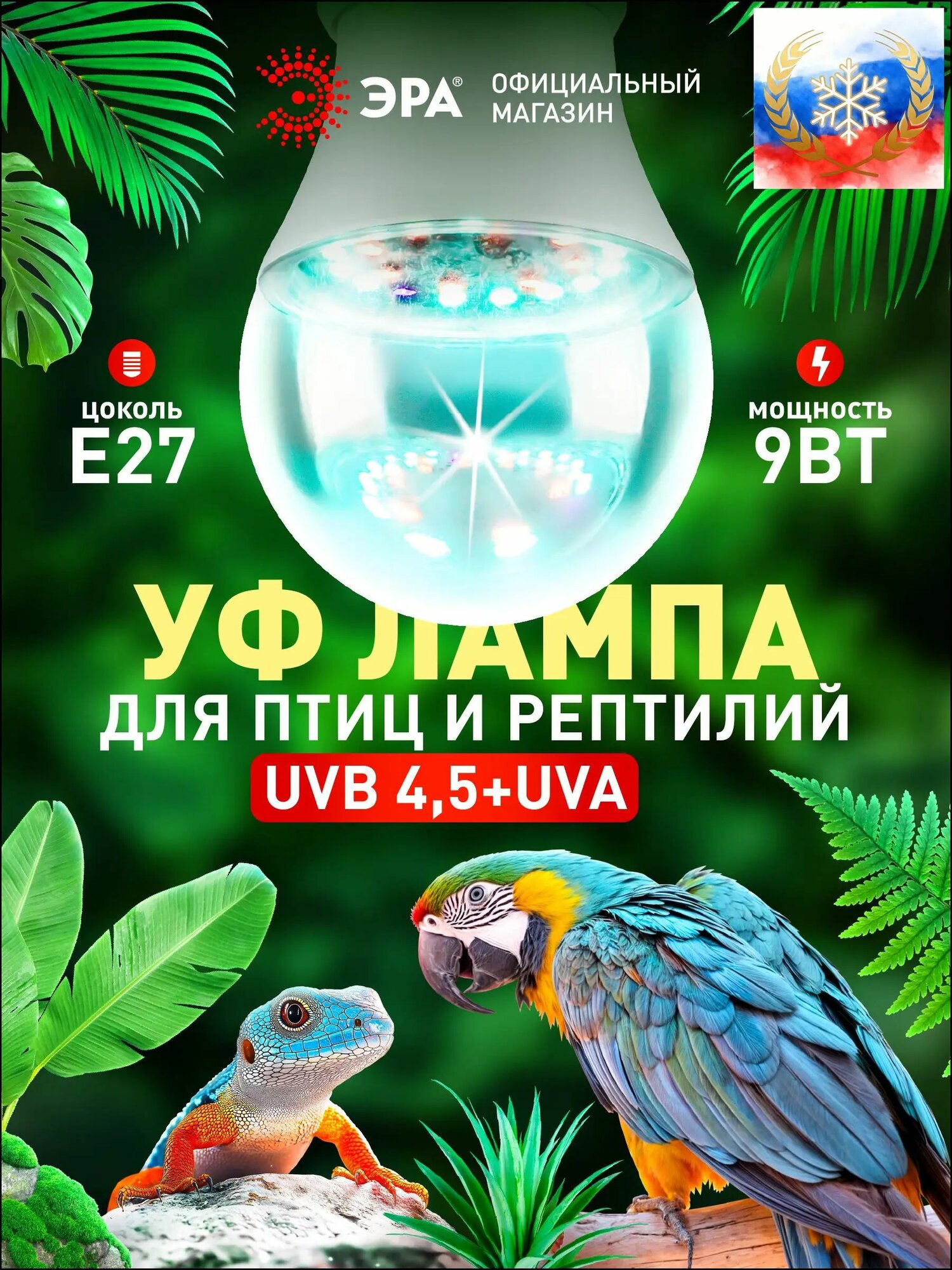 Лампа ультрафиолетовая диммируемая FITODim Chicken, UVB 4.5 для террариума, рептилий и попугаев, E27 9Вт, качественная