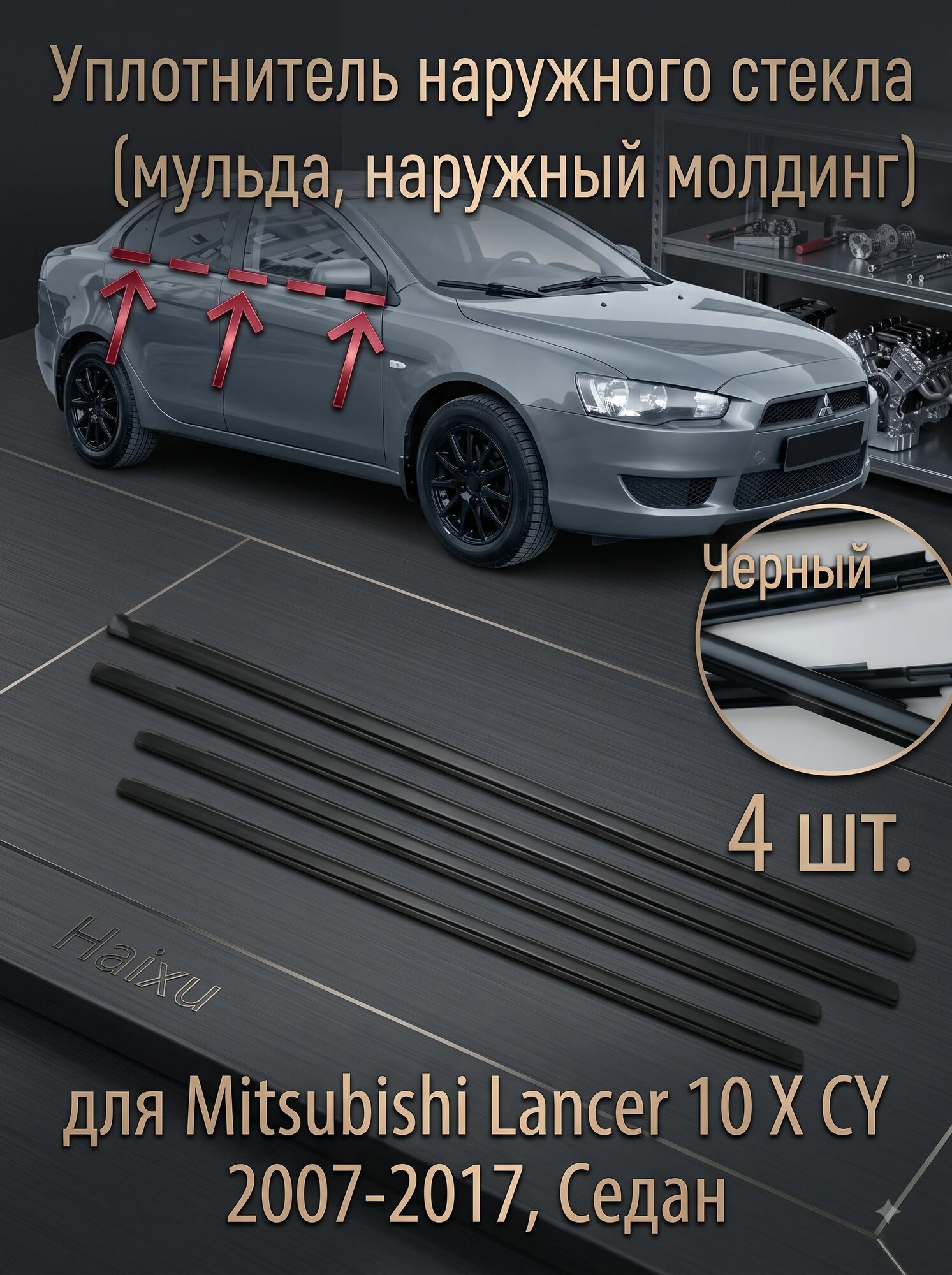 Уплотнитель автомобильный арт. Комплект наружных уплотнителей стекла двери для Mitsubishi Lancer 10 X CY (2007-2017) Седан. 4 двери