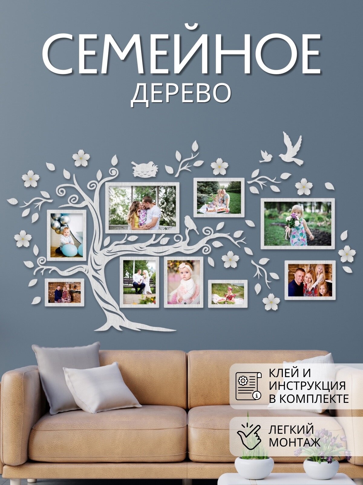 Семейное древо на стену с фоторамками в белом цвете из лхдф ArtXL