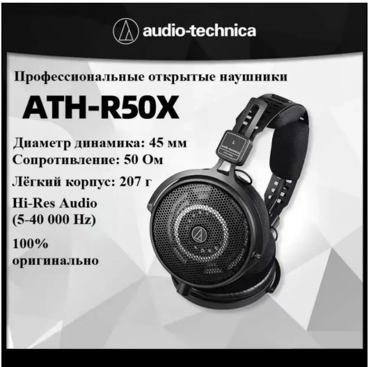 Проводные наушники Audio-Technica ATH-R50x, студийные наушники для сведения, мастеринга и написания музыки