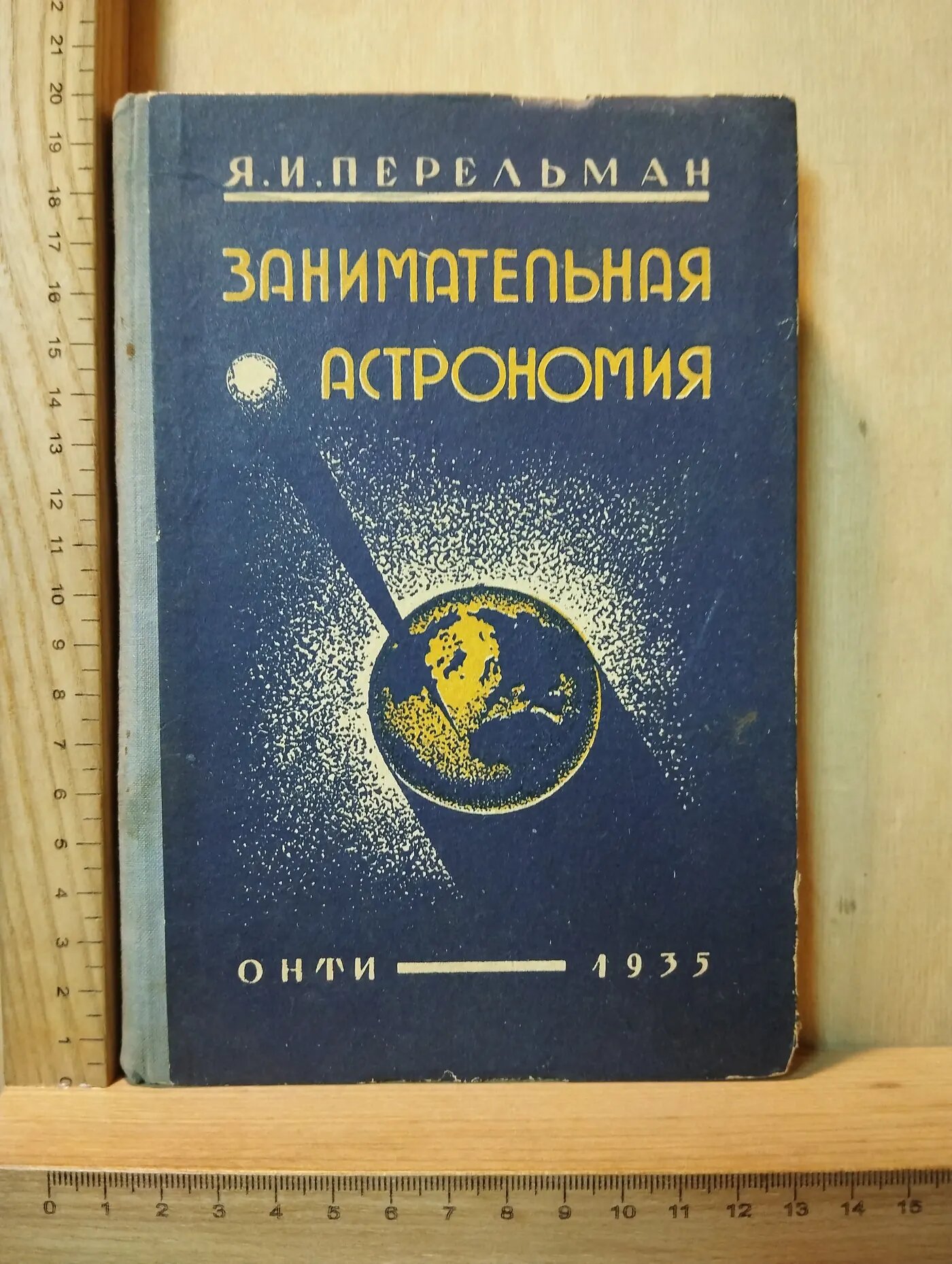 Занимательная астрономия (1935 год издания)