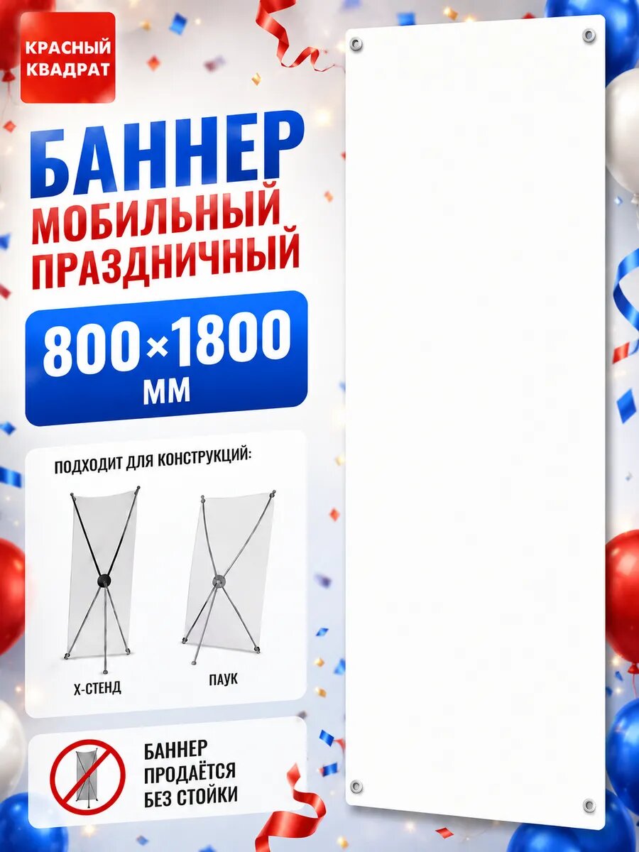 Баннер мобильный праздничный белый 80х180 см