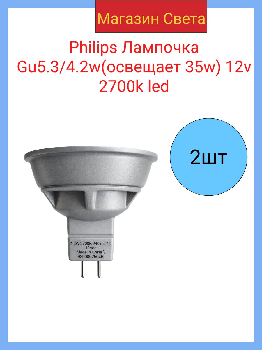 Philips Лампочка Gu5.3/4.2w(освещает 35w) 12v 2700k led(2 штуки в комплекте)
