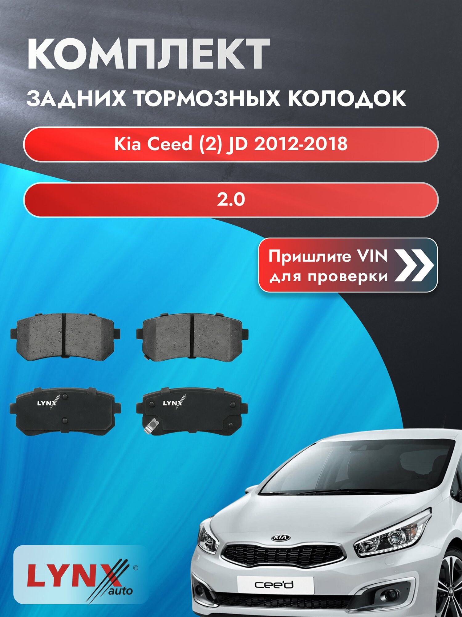 Комплект задних дисковых тормозных колодок для Kia Ceed (2) JD / 2012-2018 / 2.0 (G4GC) Киа Сид Хэтчбек ВD-4407 LYNXauto