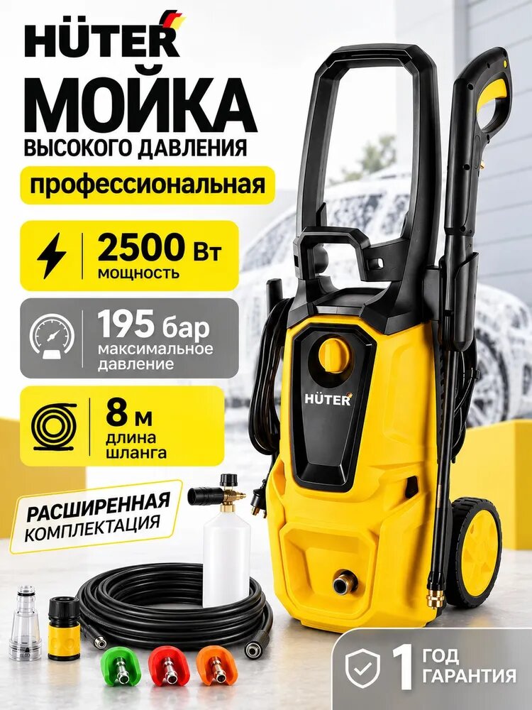 Мойка высокого давления Huter M207/8 Proff 195 бар, 2500Вт, пеногенератор, 2 насадки + фильтры / Керхер для авто