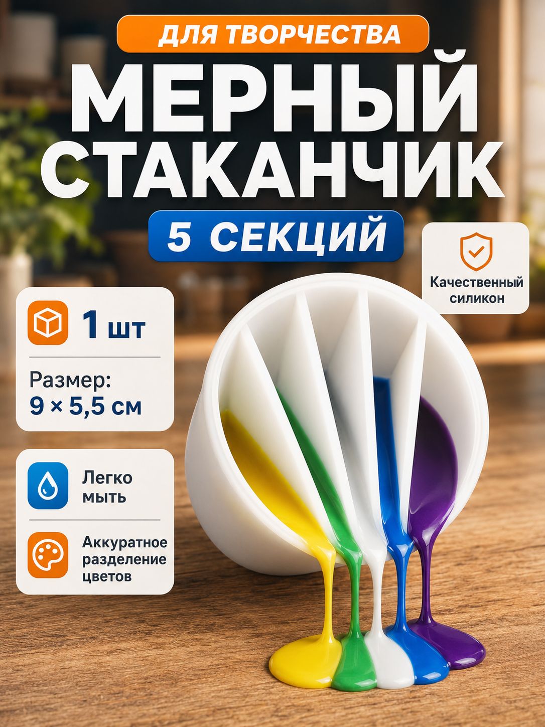 Мерный стаканчик из силикона для творчества, 5 секций, для смешивания красок, для флюид-арта, легко мыть