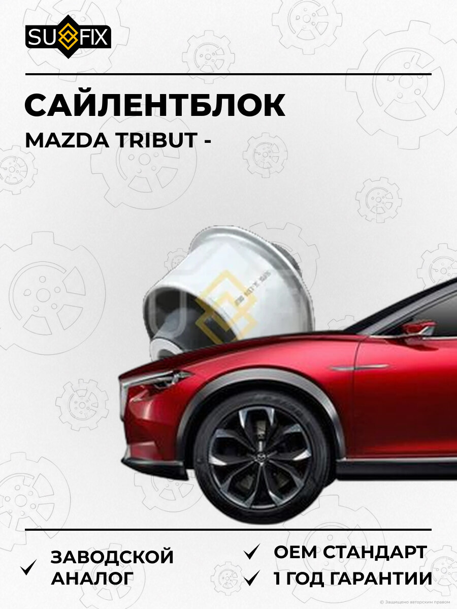 Сайлентблок SUFIX SL1374 Мазда TRIBUT MAZDA TRIBUT