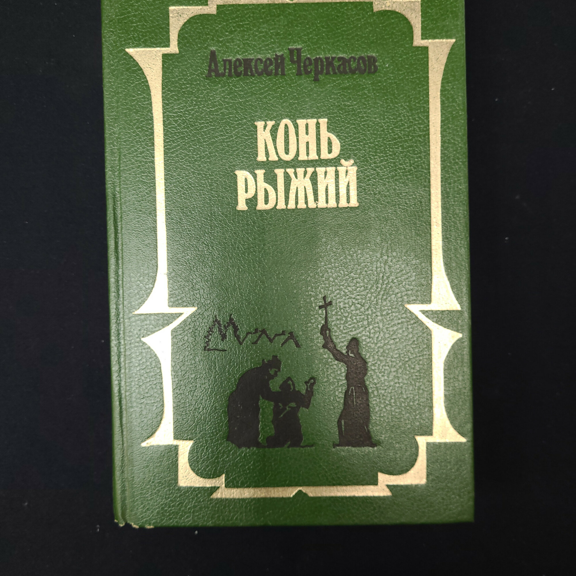 Алексей Черкасов. Конь рыжий. Книга. Роман.